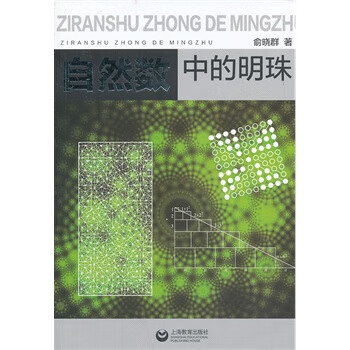 自然数中的明珠 俞晓群 上海教育出版社