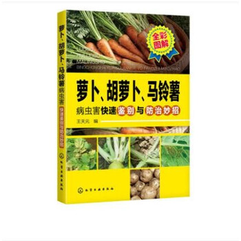 萝卜 胡萝卜 马铃薯病虫害快速鉴别与防治妙招