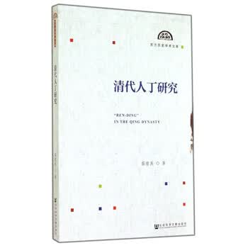 清代人丁研究 薛理禹 社会科学文献出版社【正版图书】