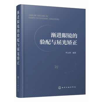 渐进眼镜的验配与屈光矫正