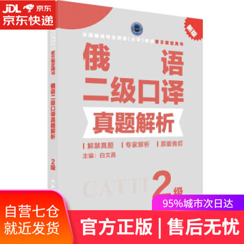 【正版图书】俄语二级口译真题解析 白文昌 新世界出版社