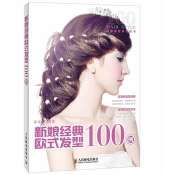新娘经典欧式发型100例 温狄