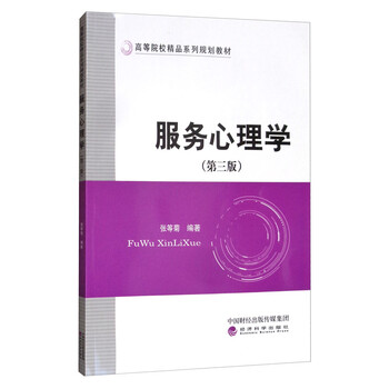 服务心理学（第三版）