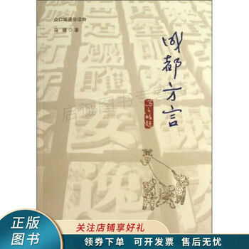 众口味通俗读物：成都方言
