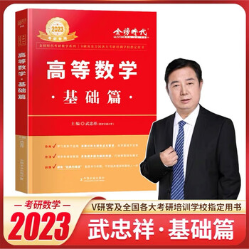 【官方正版】2023考研数学一二三李永乐复习全书基础过关660题历年真题解析基础篇章武忠祥高等数学高数辅导讲义 可搭张宇肖秀荣1000题徐涛核心考案汤家凤1800题 武忠祥高等数学基础篇