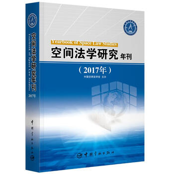 (2017年)空间法学研究年刊