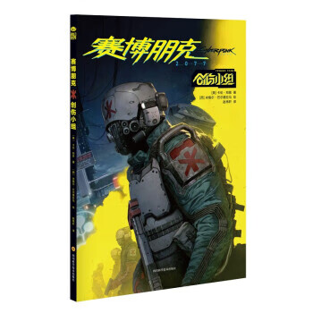 赛博朋克 2077：创伤小组 卡伦·邦恩 9787572701214
