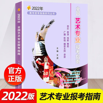 【全新正版】全国艺术报考指南(2022年)/高考报考指南系列丛书 2022年高考报考指南 全国艺术院校专业报考指南 高考艺术生报考指南艺术学美术设计音乐舞蹈戏剧影视类报考参考书艺术类高考