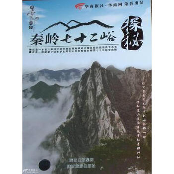 秦岭七十二峪探秘 【正版书】