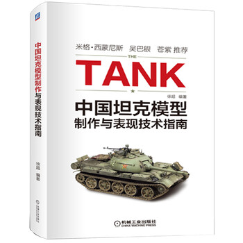 中国坦克模型制作与表现技术指南