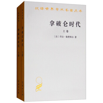 拿破仑时代（套装上下卷）/汉译世界学术名著丛书