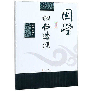 国学 四书选读