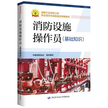 消防设施操作员 基础知识 消防行业特有工种职业培训与技能鉴定统编教材