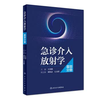 急诊介入放射学 腹部分册【正版图书】