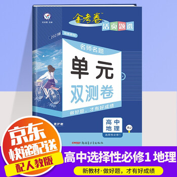 【科目自选】2023配新教材天星教育金考卷活页题选单元双测卷高二上册选择性必修人教版高中同步练习册专项训练 高中地理 选择性必修1 人教版