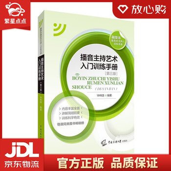 【新华正版】 播音主持艺术入门训练手册 仲梓源 著 中国传媒大学出版社