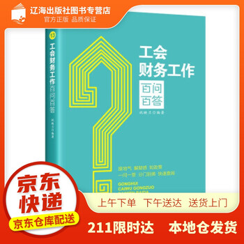 【新华图书籍 正版速发】工会财务工作百问百答 祝映兰 著 中国工人出版社 9787500876144
