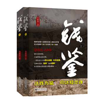 钱鉴  小说 吕新勇 新世界出版社 9787510468773
