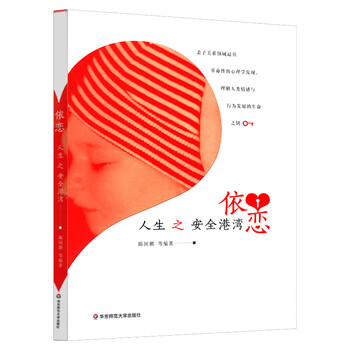 依恋:人生之安全港湾 华东师范大学出版社 9787567522367