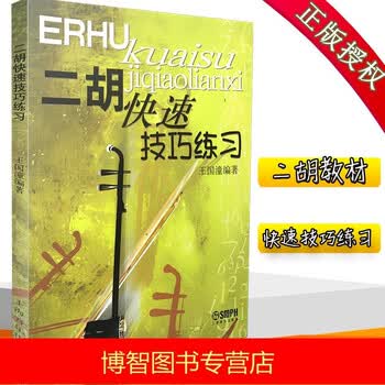 【】正版 二胡 快速技巧练习 王国潼著 二胡初学入门教程中外乐曲快速选段练习 上海音乐出版社现货