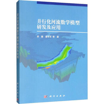 并行化河流数学模型研发及应用