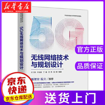 【正版图书】5G无线网络技术与规划设计 汪丁鼎 人民邮电出版社