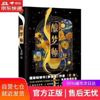 【正版图书】酿梦师 方洋 长江出版社