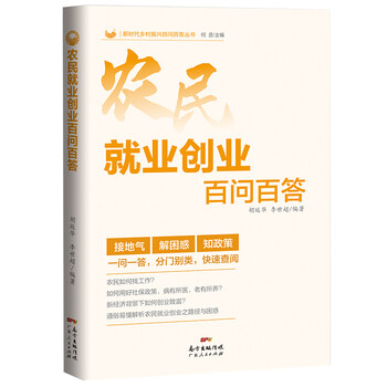 农民就业创业百问百答