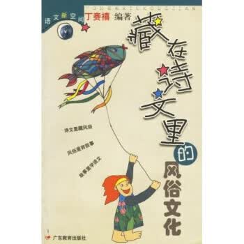 藏在诗文里的风俗文化 丁赉禧 著