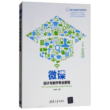微课设计与制作专业教程