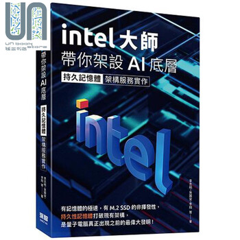 Intel大师带你架设AI底层 持久记忆体架构服务实作 港台原版 李志明 吴国安 李翔 深智数位