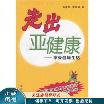 走出亚健康：享受健康生活 陈家旭