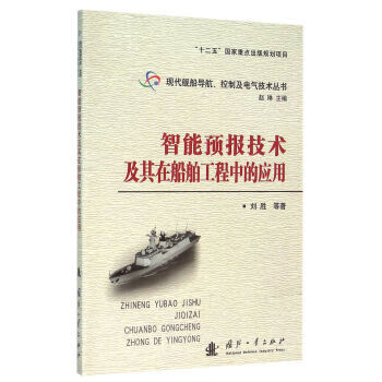 智能预报技术及其在船舶工程中的应用 刘胜 等 著 