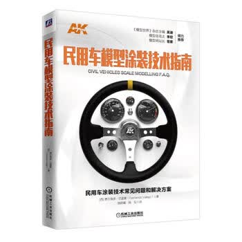 民用车模型涂装技术指南/费尔南多.巴雷霍