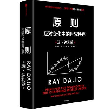 正版包邮 原则2 应对变化中的世界秩序 中信出版社 (美)瑞·达利欧 著 崔苹苹,刘波 译