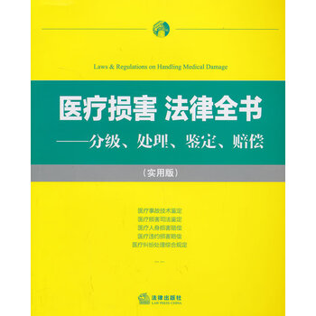 医疗损害 法律全书:分级、处理、鉴定、赔偿(实用版)