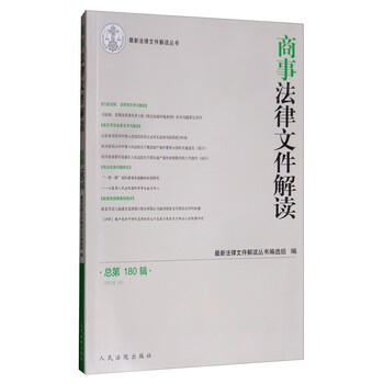 商事法律文件解读（2019年第12辑 总第180辑）