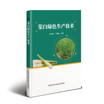 茭白绿色生产技术 王桂英，丁国强  书籍