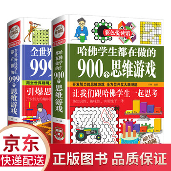 哈佛学生都在做的900个思维游戏+全世界优等生都在做的999个思维游戏全2册 青少年成长逻辑思维书籍 正版