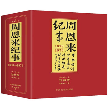 建国伟人大纪事 毛泽东周恩来刘少奇陈云朱德邓小平纪事 精装插图本珍藏版 领袖故事书生平事迹人物传记书 周恩来纪事 1898-1976（珍藏版 上下册）