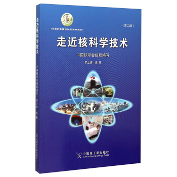 走近核科学技术 罗上庚 著【正版书】