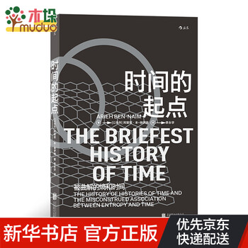 时间的起点 被曲解的熵和时间 用批判性思维解读科学作品