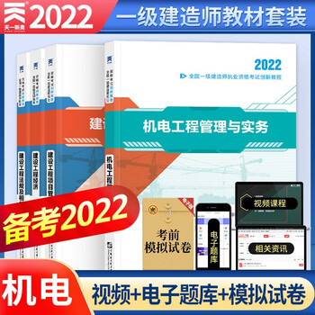 一级建造师2022教材一建创新教程机电全科：法规+经济+项目管理+机电工程管理与实务（共4本）