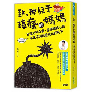 台版致 被儿子搞疯的妈妈 秒懂儿子心事 疗愈妈妈心灵