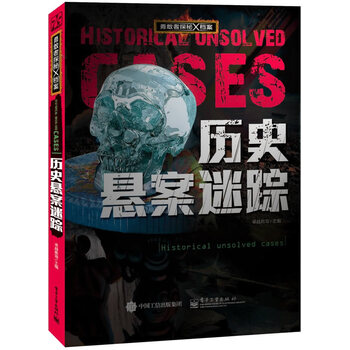 勇敢者探秘X档案 历史悬案迷踪(全彩) 卓越教育 电子工业出版社