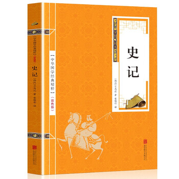 史记 注释+译文 文白对照 史记原著青少版 双色版精华本 中华国学经典精粹书籍