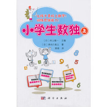 小学生数独(上) (日)村上绫一；蒋萌译 9787030574084 科学出版社