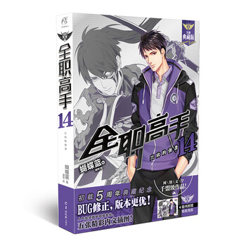 全职高手7：新科全新典藏版（随书附赠精美海报，同名动漫第二季热播中！） 全职高手.14