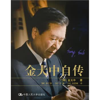 金大中自传(版 上下册) 金大中,【韩】李仁泽, 【中】王静 ,【中】