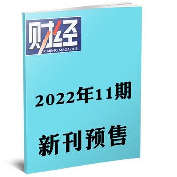 财经杂志2022年10期新【另有预售及往期可选】预测与战略财经新闻资讯经济类商业管理期刊 单本 预售2022年11期